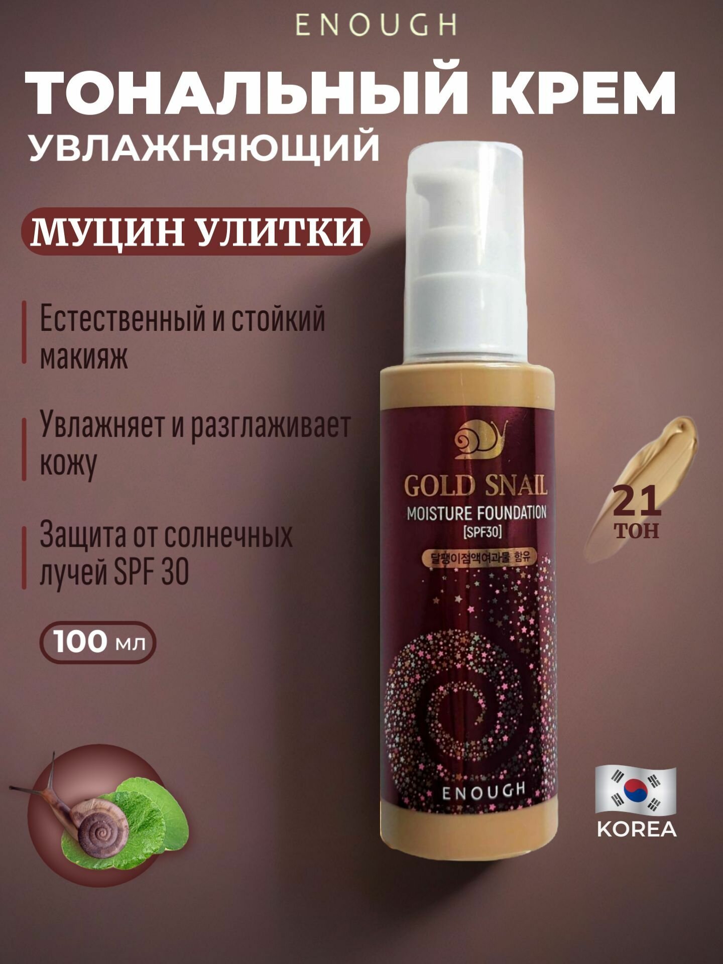Enough Увлажняющий тональный крем с муцином улитки Enough Gold snail foundation тон #21,100мл