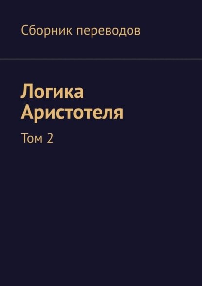 Логика Аристотеля. Том 2 [Цифровая книга]
