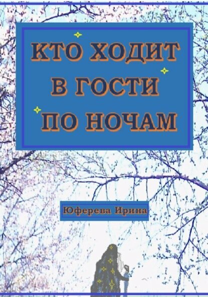 Кто ходит в гости по ночам [Цифровая книга]