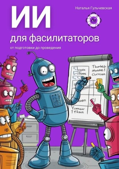 ИИ для фасилитаторов. От подготовки до проведения [Цифровая книга]