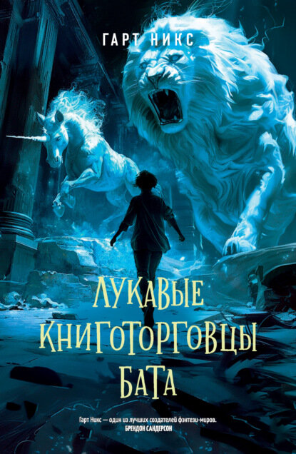 Лукавые книготорговцы Бата [Цифровая книга]