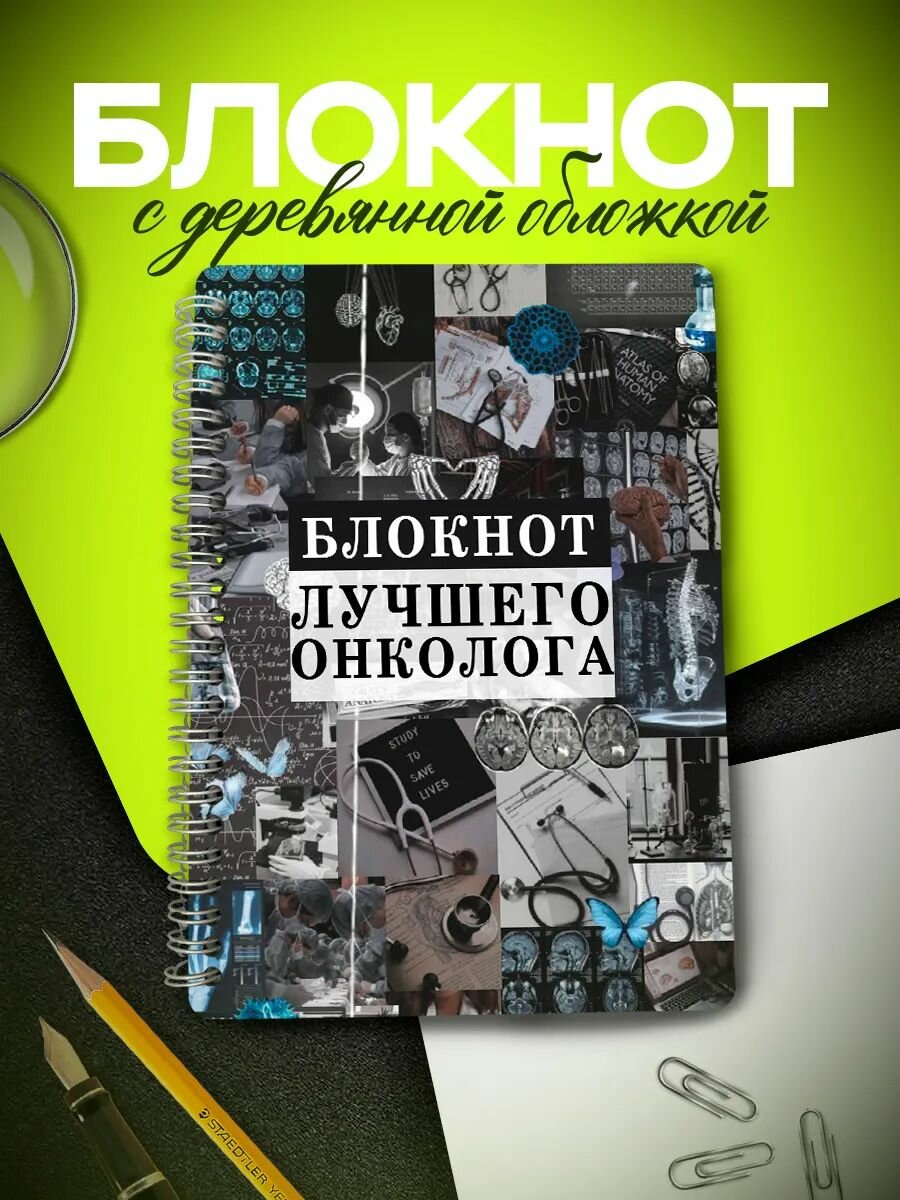 Блокнот для записей онкологу