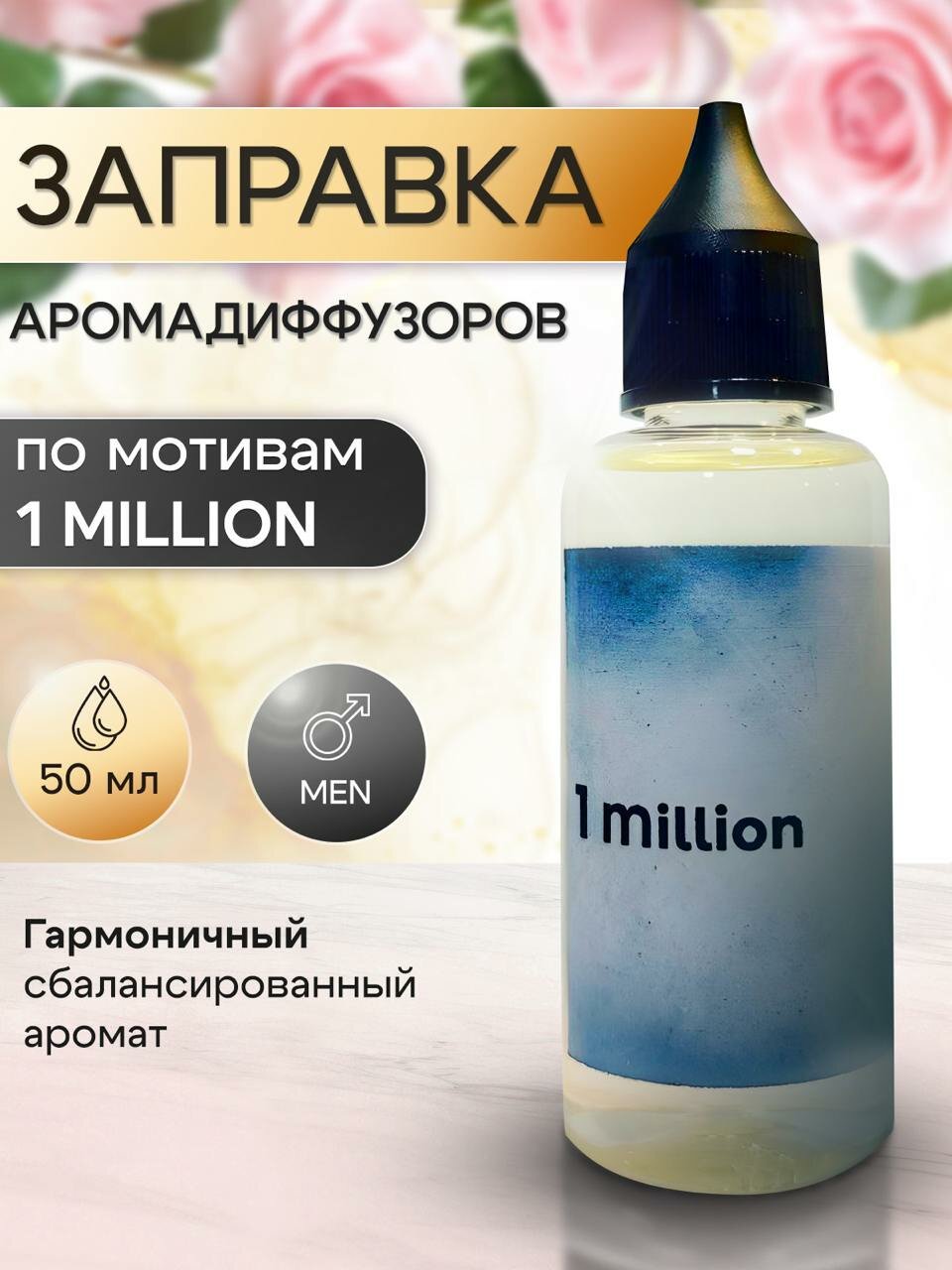 1 Million Заправка Ароматизатор 50 мл