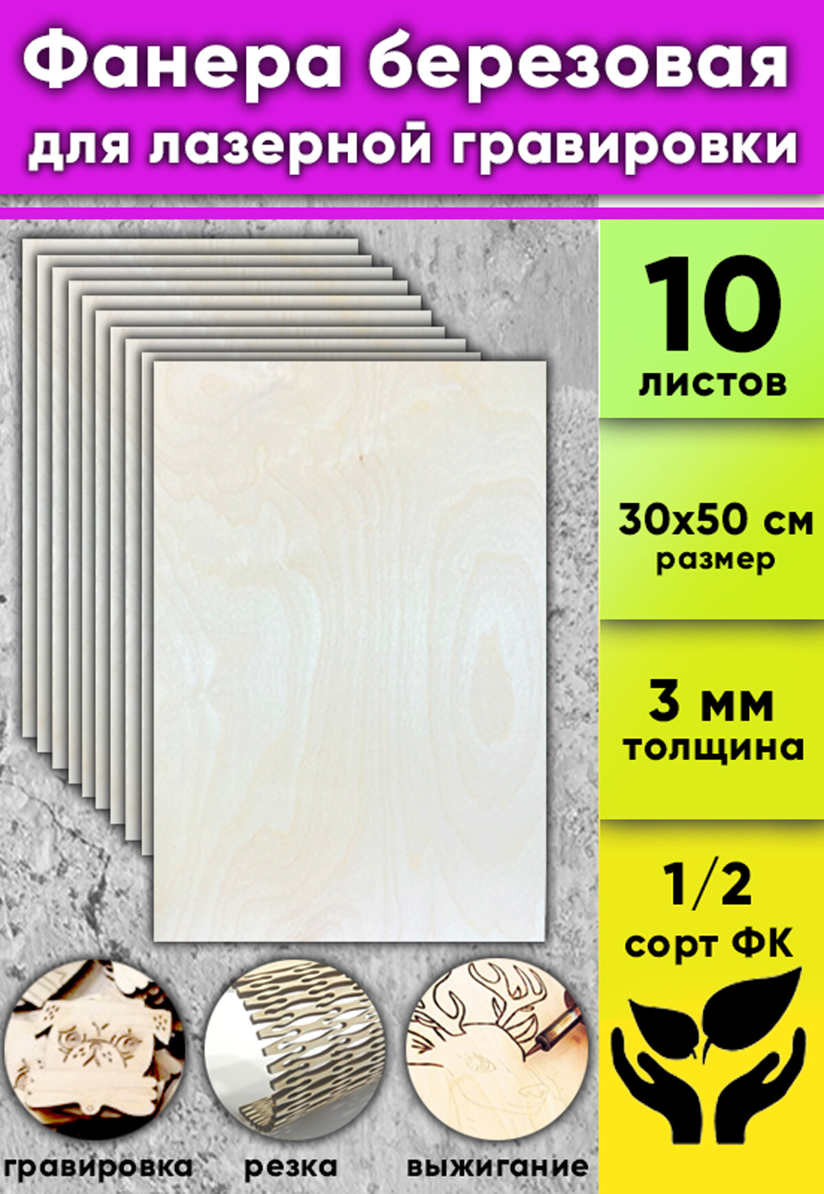 Фанера березовая для лазерной гравировки, цвет натуральный, 3 мм, 30 х 50 см, 10 шт