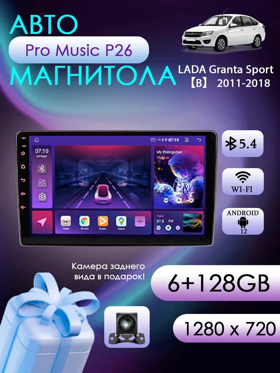 Магнитола P26 для LADA Granta Sport 2011-2018 6/128Gb, Bluetooth, FM/AM, GPS