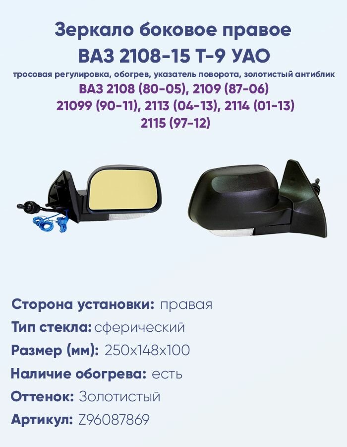 Зеркало боковое правое ВАЗ 2108-2115 модель Т-9 УАО с тросовым приводом регулировки, с сферическим противоослепляющим отражателем золотистого тона. С системой обогрева и указателем поворота.