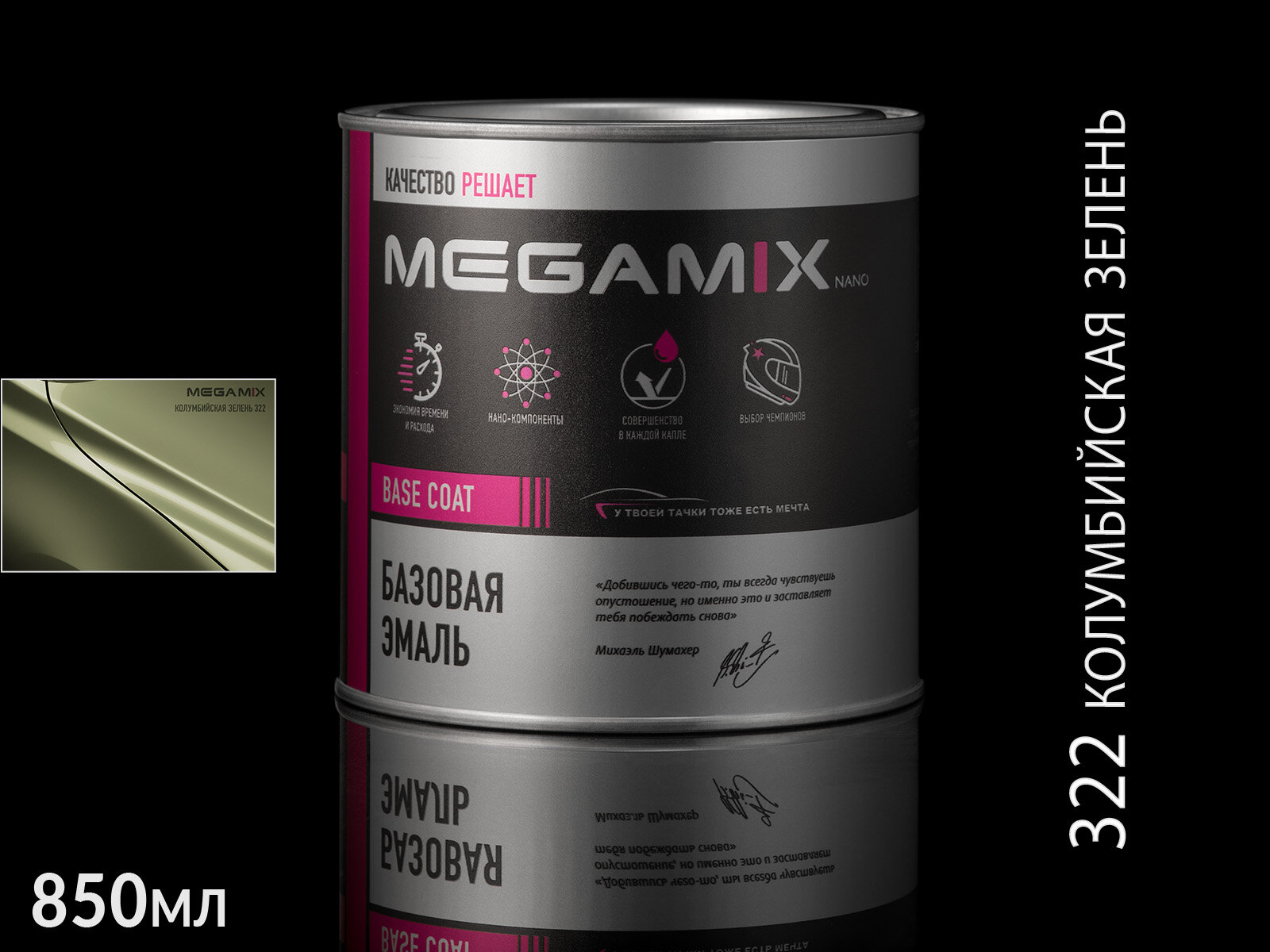 322 колумбийская зелень металлик автоэмаль MEGAMIX (0,85л)