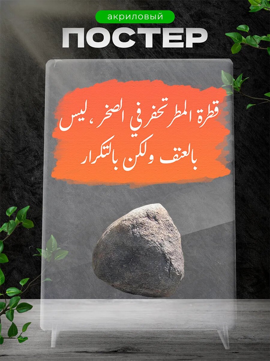 Акриловый постер, открытка подарочная на подставке с цветным принтом Ислам арабский язык постер