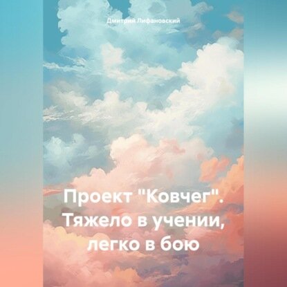 Проект «Ковчег». Тяжело в учении, легко в бою [Аудиокнига]