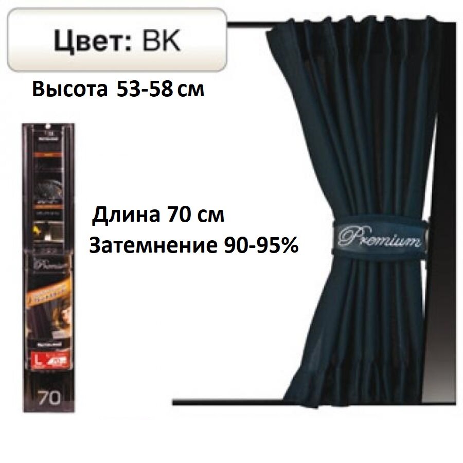 Комплект а/м штор PREMIUM, раздвижные.70 см(выс.53-58 см)
