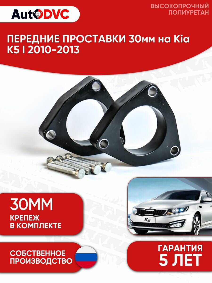 Проставки передних стоек 30мм на Kia K5 I 2010-2013 полиуретан, для увеличения клиренса, 2шт, AutoDVC