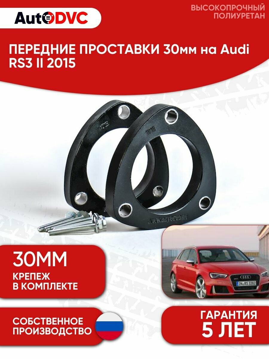 Проставки передних стоек 30мм на Audi RS3 II 2015 полиуретан, для увеличения клиренса, 2шт, AutoDVC