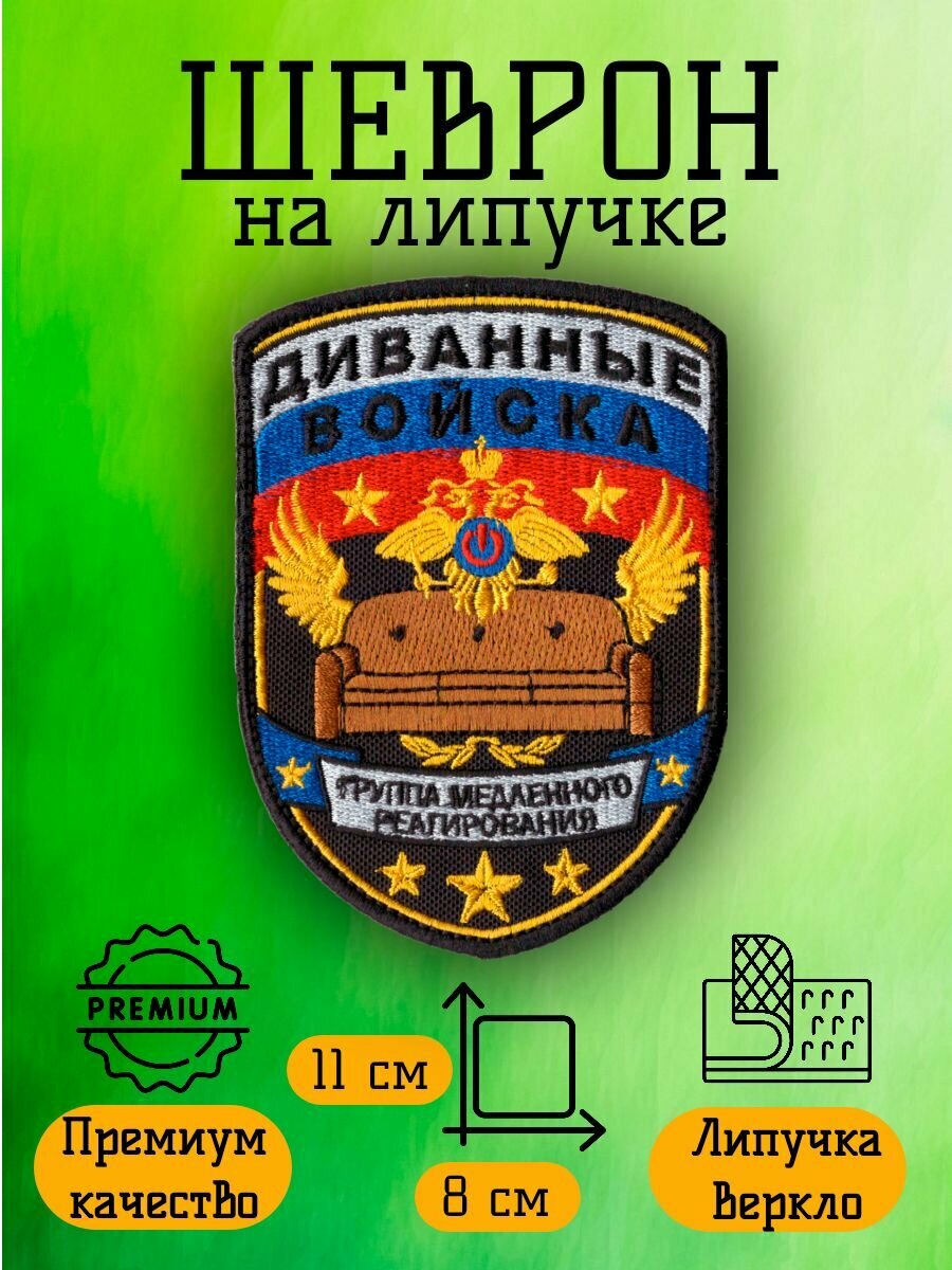 Нашивка, шеврон, патч на липучке Диванные войска, размер 11*8 см