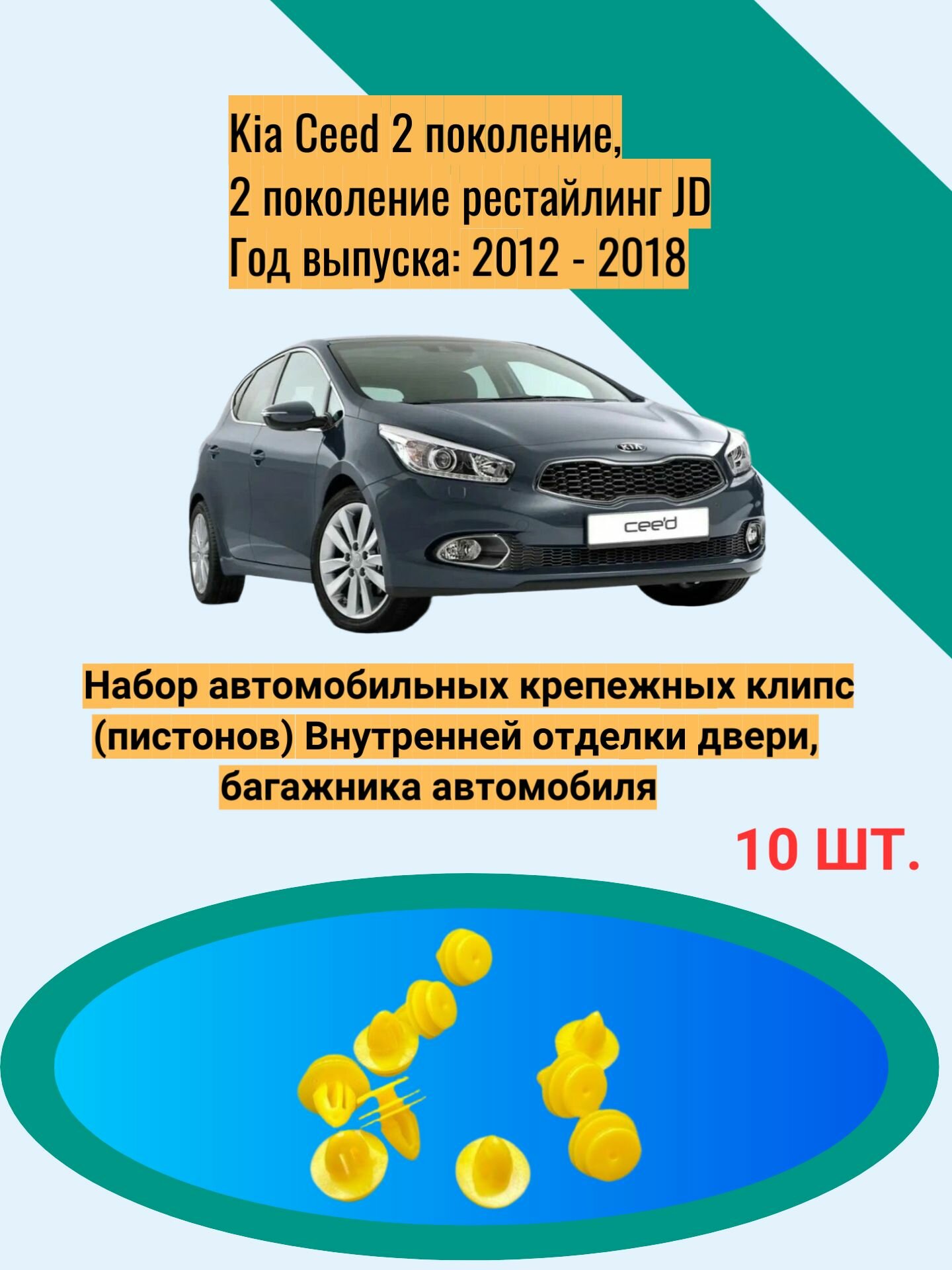 Набор автомобильных крепежных клипс (пистонов) Внутренней отделки двери, багажника автомобиля Kia Ceed 2 поколение, 2 поколение рестайлинг JD Год выпуска: 2012 - 2018