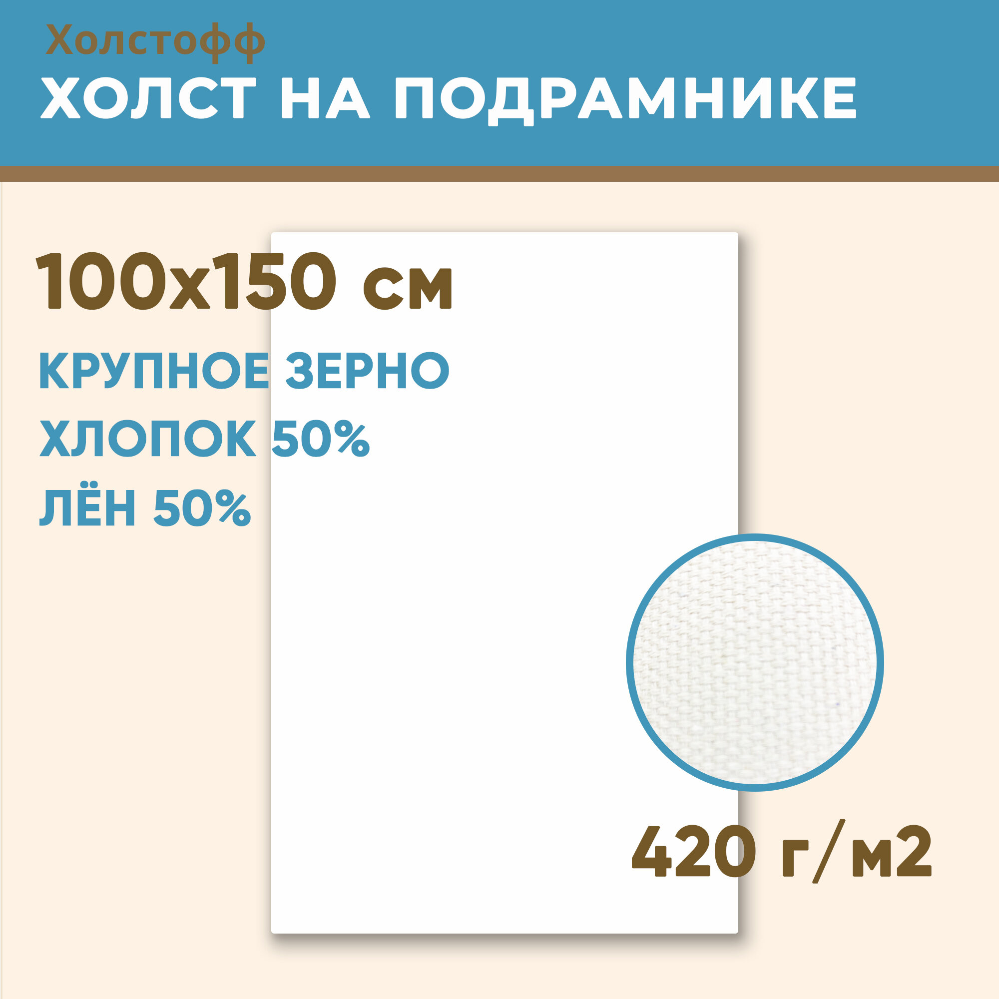 Холст грунтованный на подрамнике 100х150 см, 420 г/м2, лен 50%, хлопок 50%, крупное зерно, Холстофф