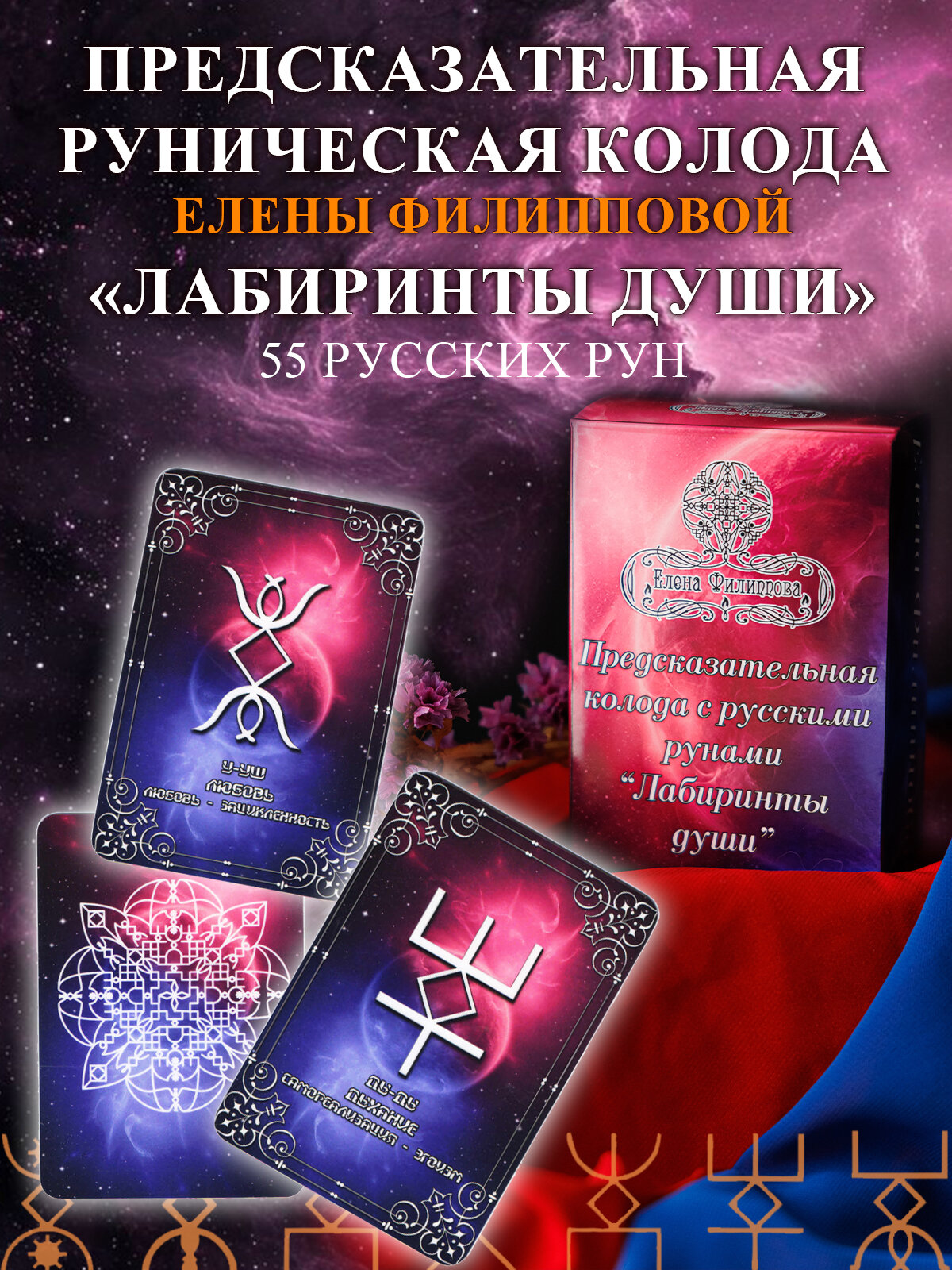 Русские руны. Предсказательная руническая колода Елены Филипповой "Лабиринты души"
