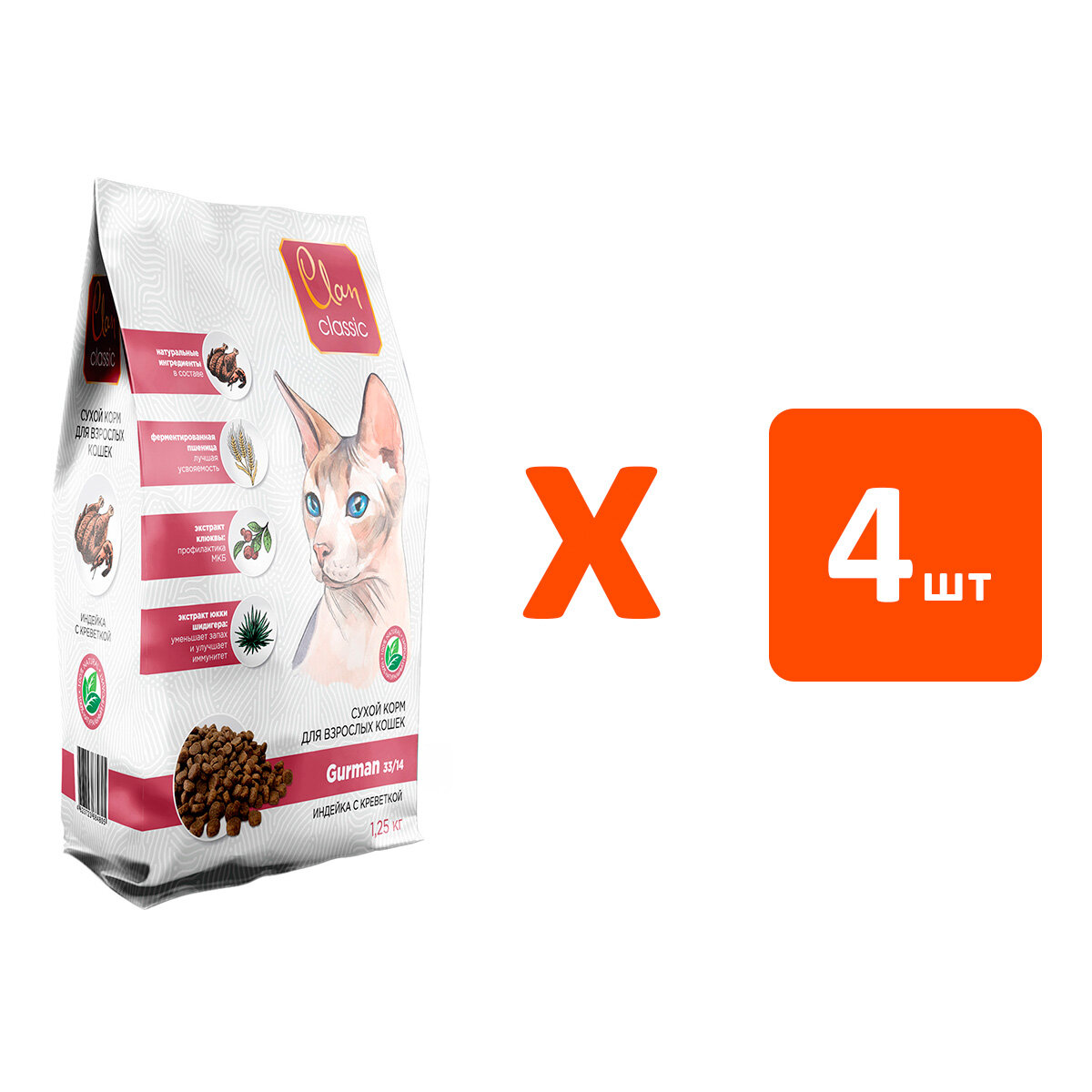 CLAN CLASSIC GURMAN 33/14 для привередливых взрослых кошек с индейкой и креветками (1,25 кг х 4 шт)