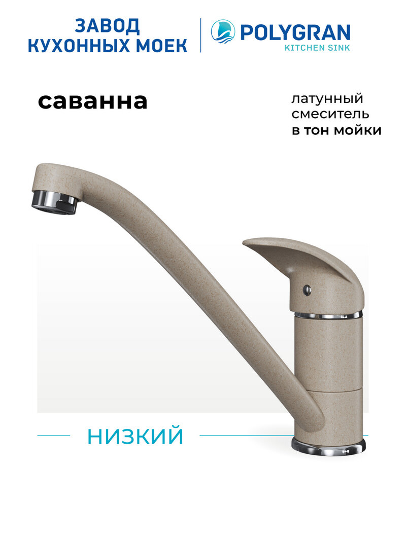 Смеситель для кухни/Цвет "Саванна"/Латунный/ Polygran Низкий