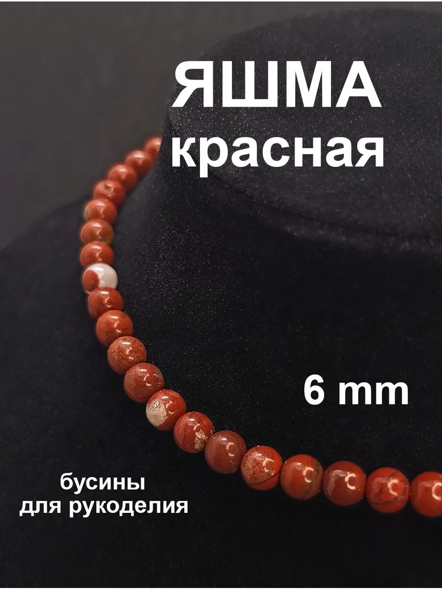 Яшма красная 6 mm натуральный камень. Бусины для рукоделия