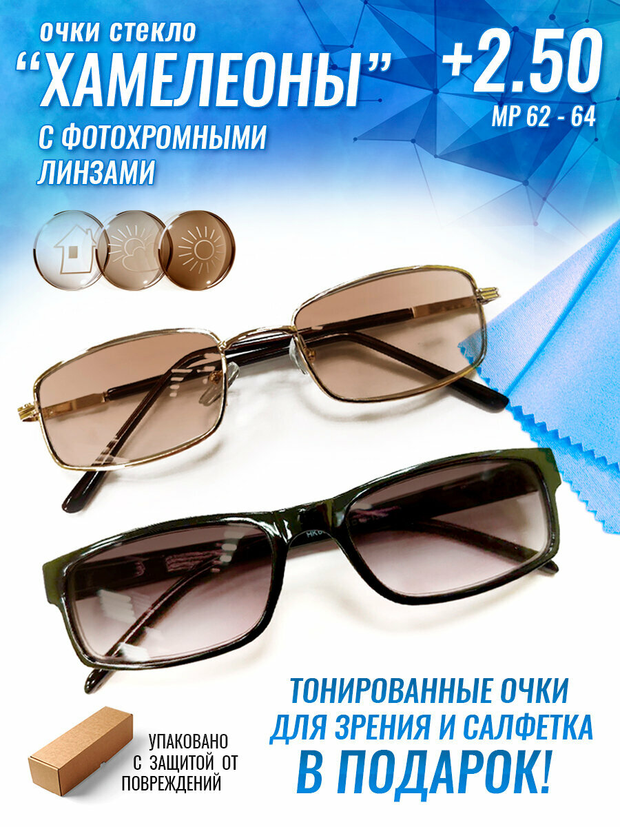 Очки+2.50, 2шт, фотохромные "хамелеоны", очки тонированные для зрения в подарок