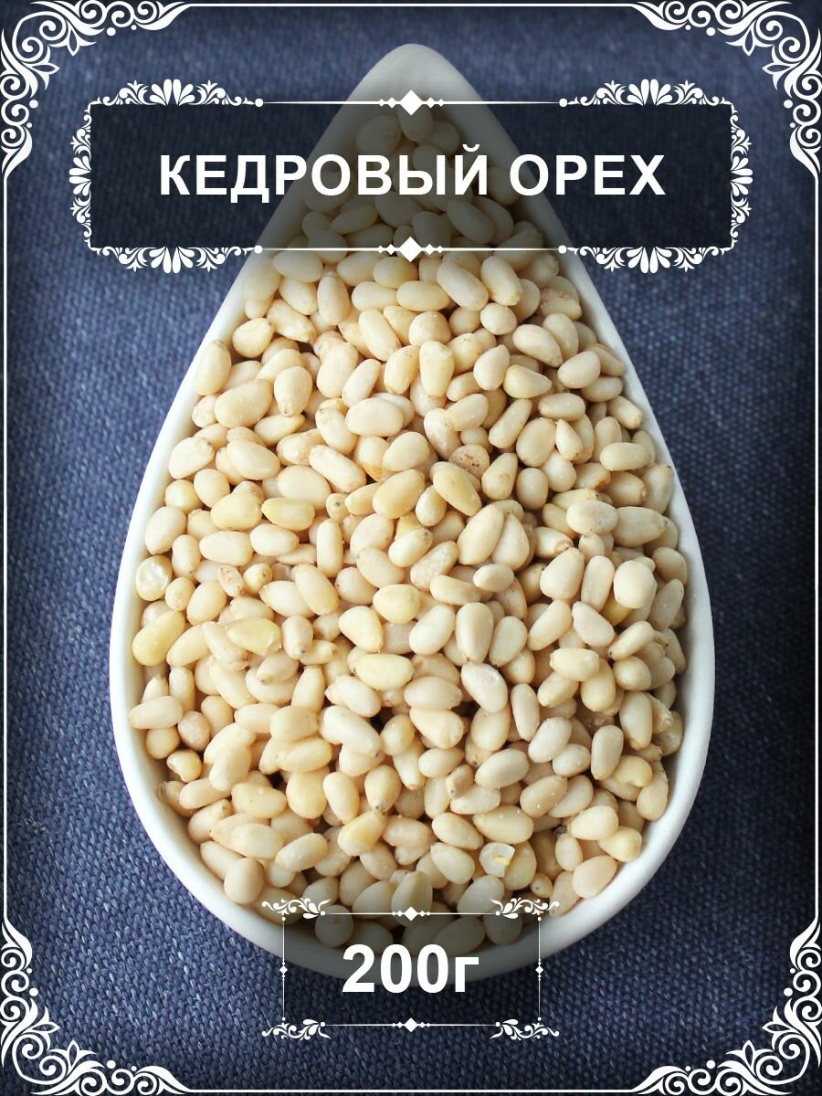 Кедровый орех, высший сорт, 200 гр.
