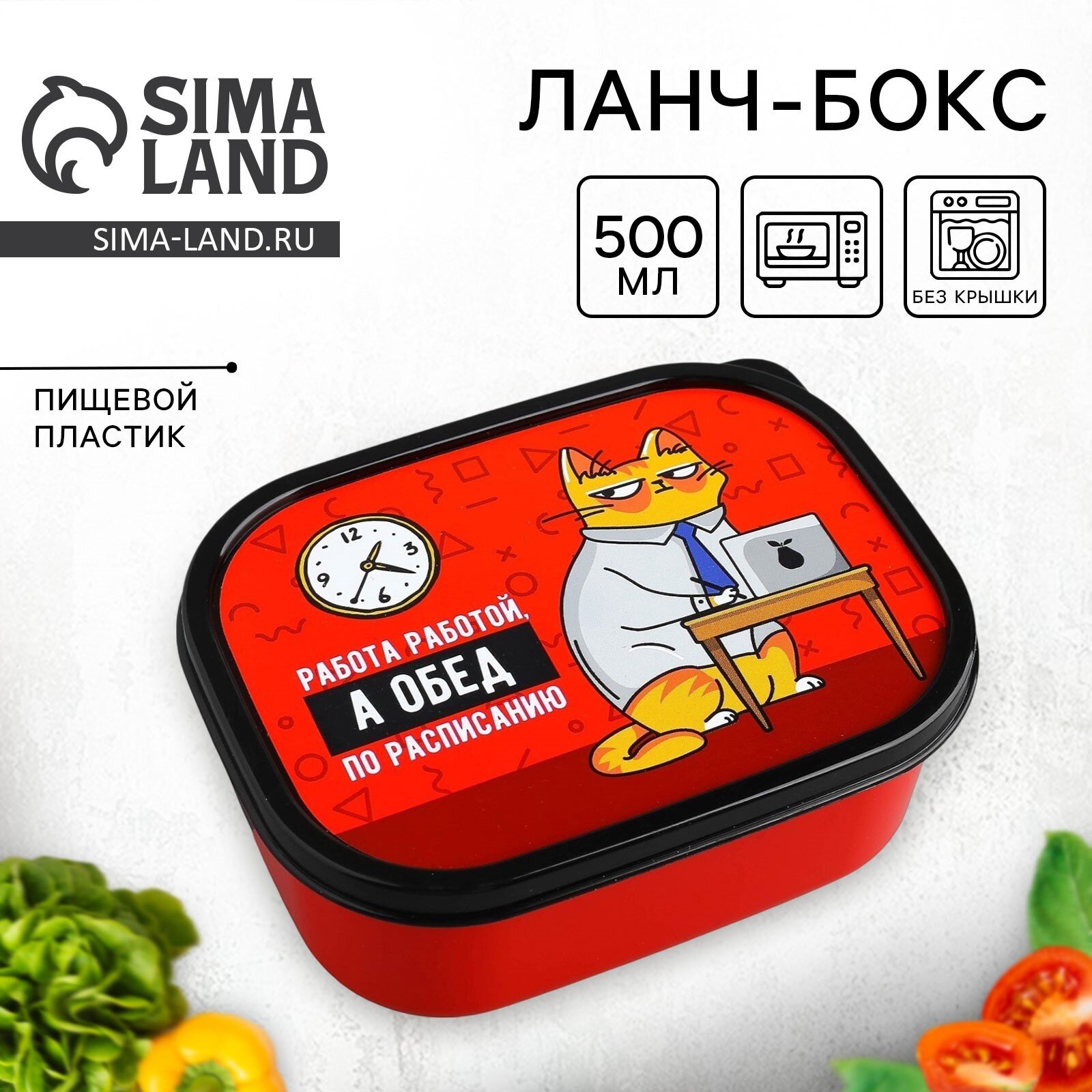 Ланч - бокс прямоугольный «Обед по расписанию», 500 мл