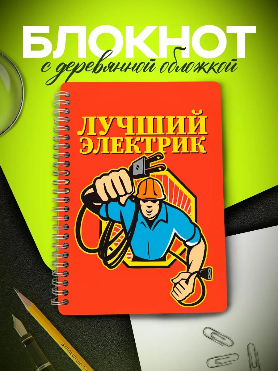 Блокнот для записей Электрику