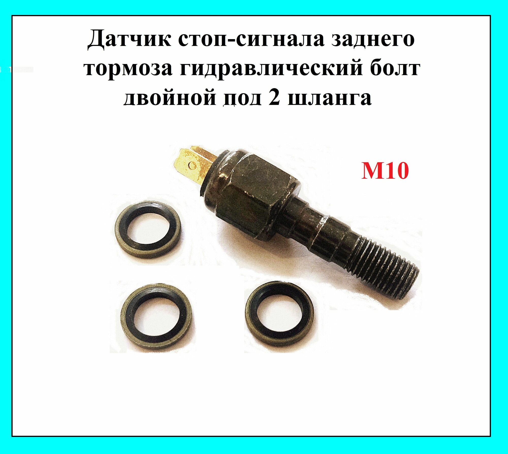 Датчик стоп-сигнала лягушка заднего тормоза гидравлический болт двойной под 2 шланга