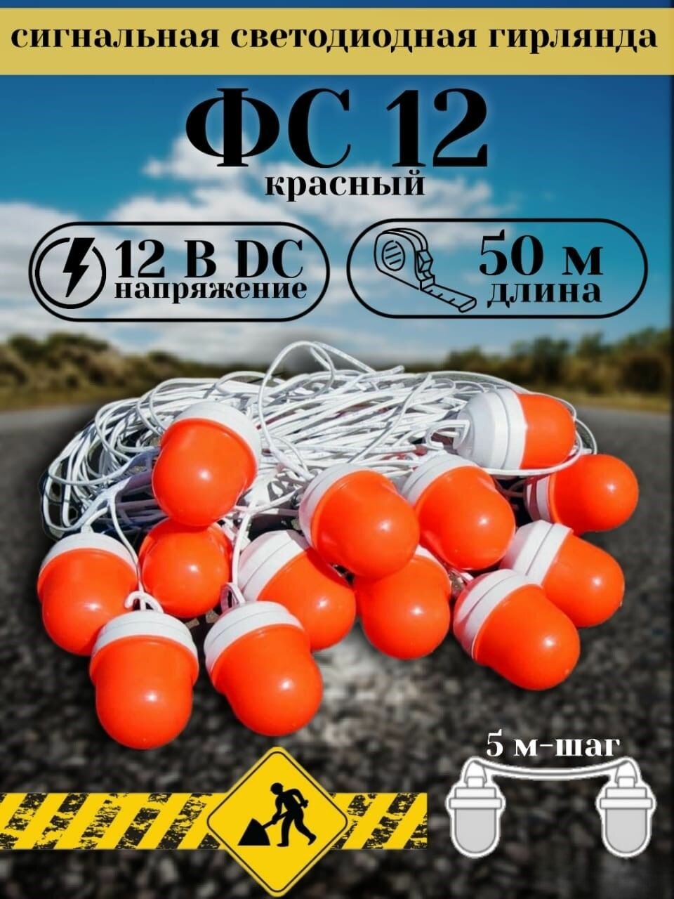 Сигнальная светодиодная гирлянда ФС -12 50м (5м шаг) для дорожных и строительных работ