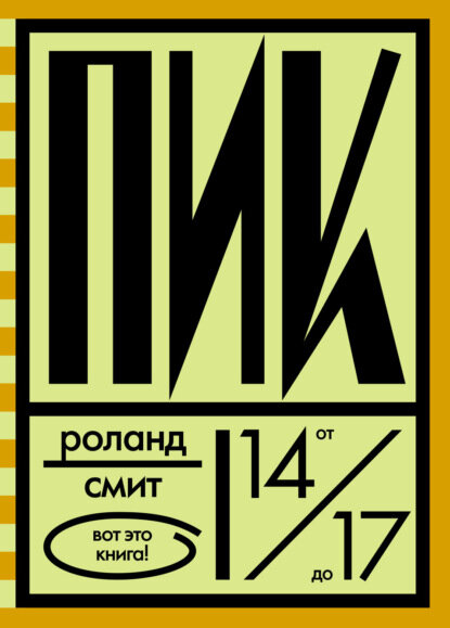 Пик [Цифровая книга]