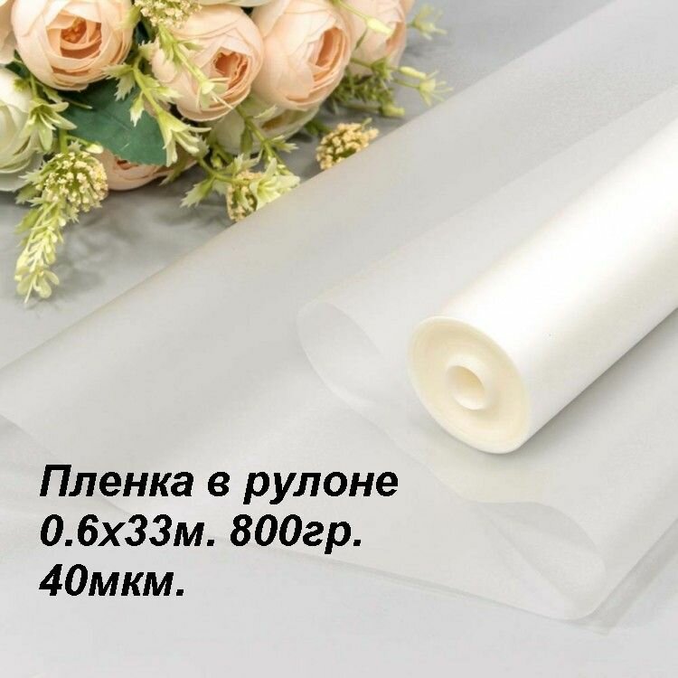 Пленка для цветов и подарков матовая, в рулоне 33м упаковочная бумага