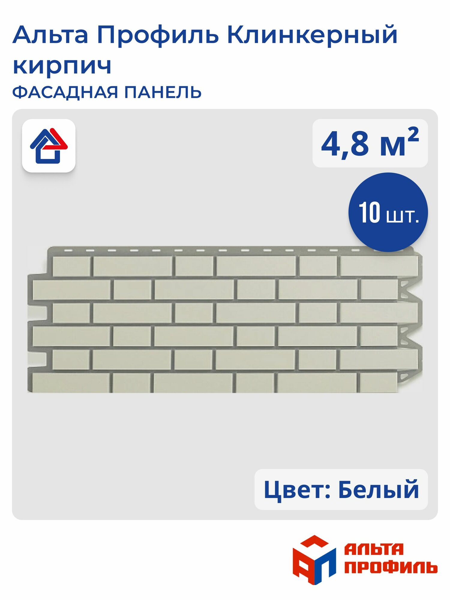 Фасадная панель Альта Профиль, Клинкерный кирпич, белый, 10 шт.