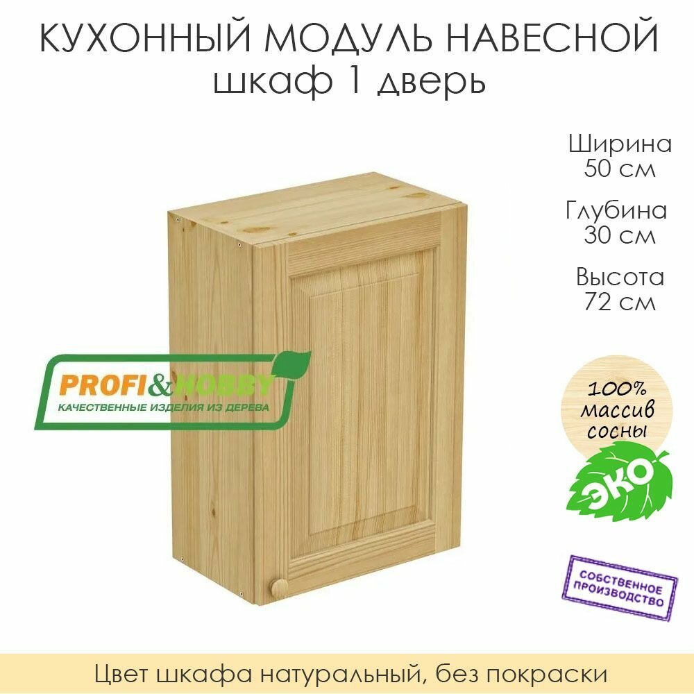 Кухонный модуль навесной "шкаф навесной 1 дверь" из массива сосны без покраски, 50х30х72см