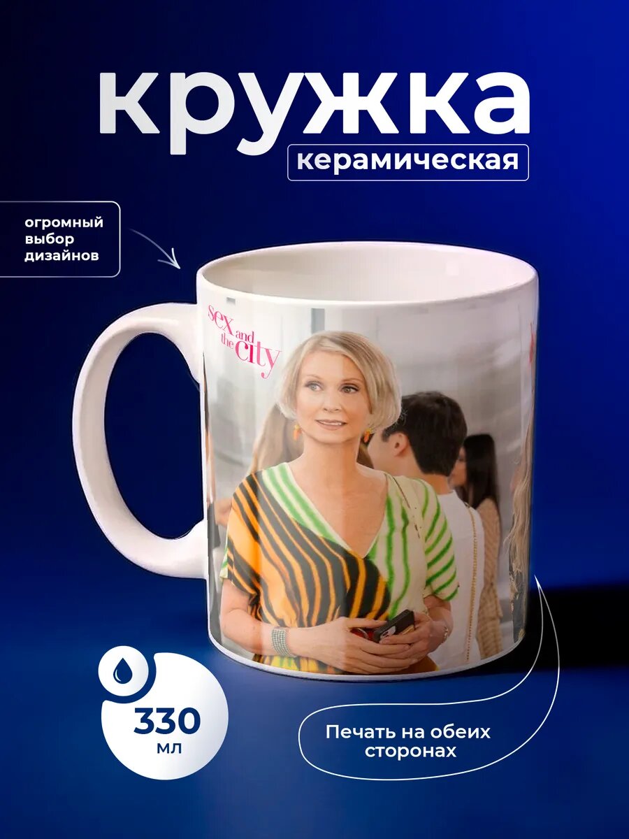 Кружка керамическая PNP NARD, 330 мл, с цветным принтом Секс в большом городе