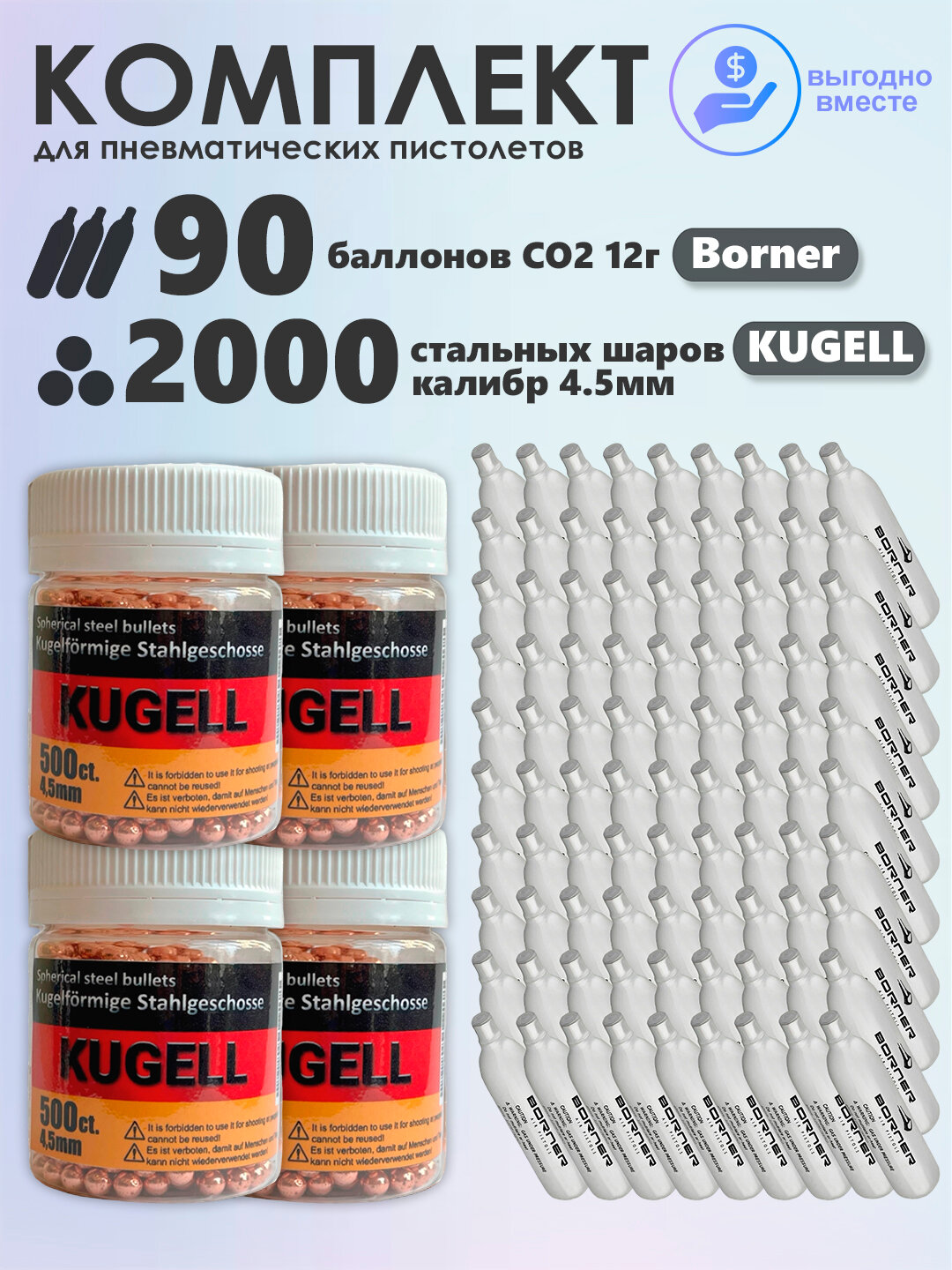 Баллончики CO2 90 шт Borner и шарики 2000 шт KUGELL набор для пневматики