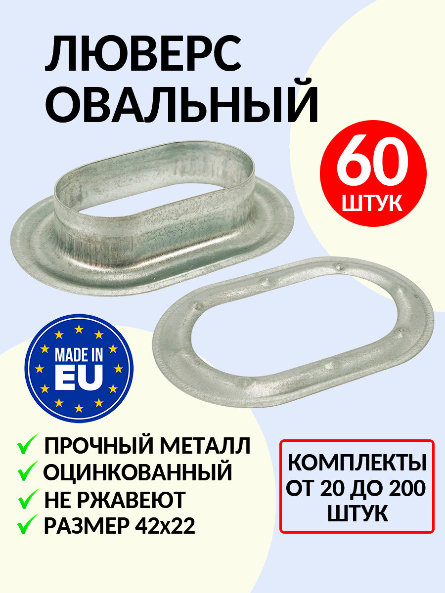 Люверсы для мягких окон 42х22 мм (60 штук)