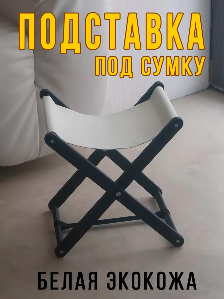 Подставка для сумки "Clochard", складная, дерево/экокожа, 38х27x40 см