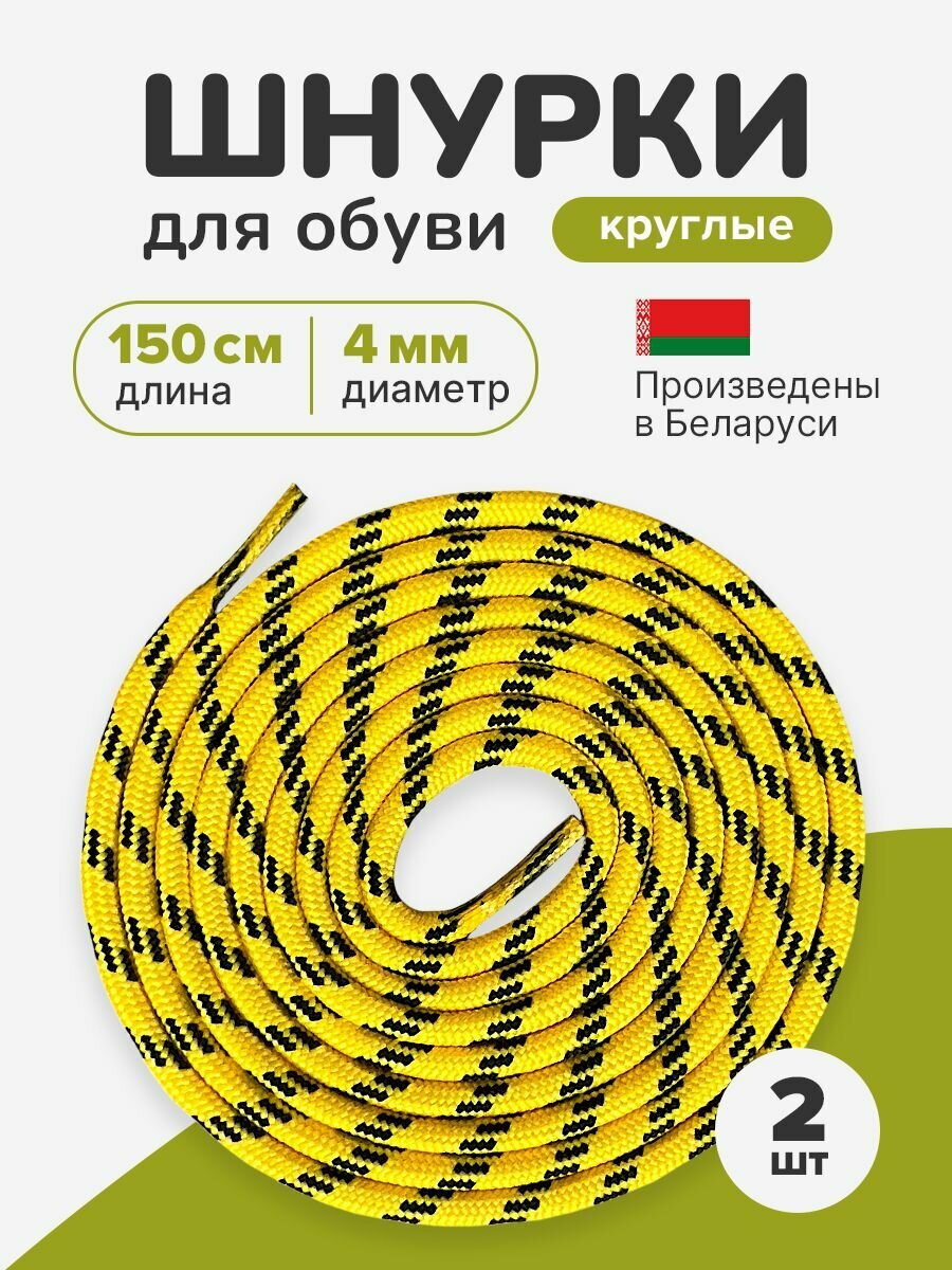 Шнурки для обуви 150 см круглые, средние. Комбинированные шнурки для Тимберлендов, Ботинок, Кед, Кроссовок.