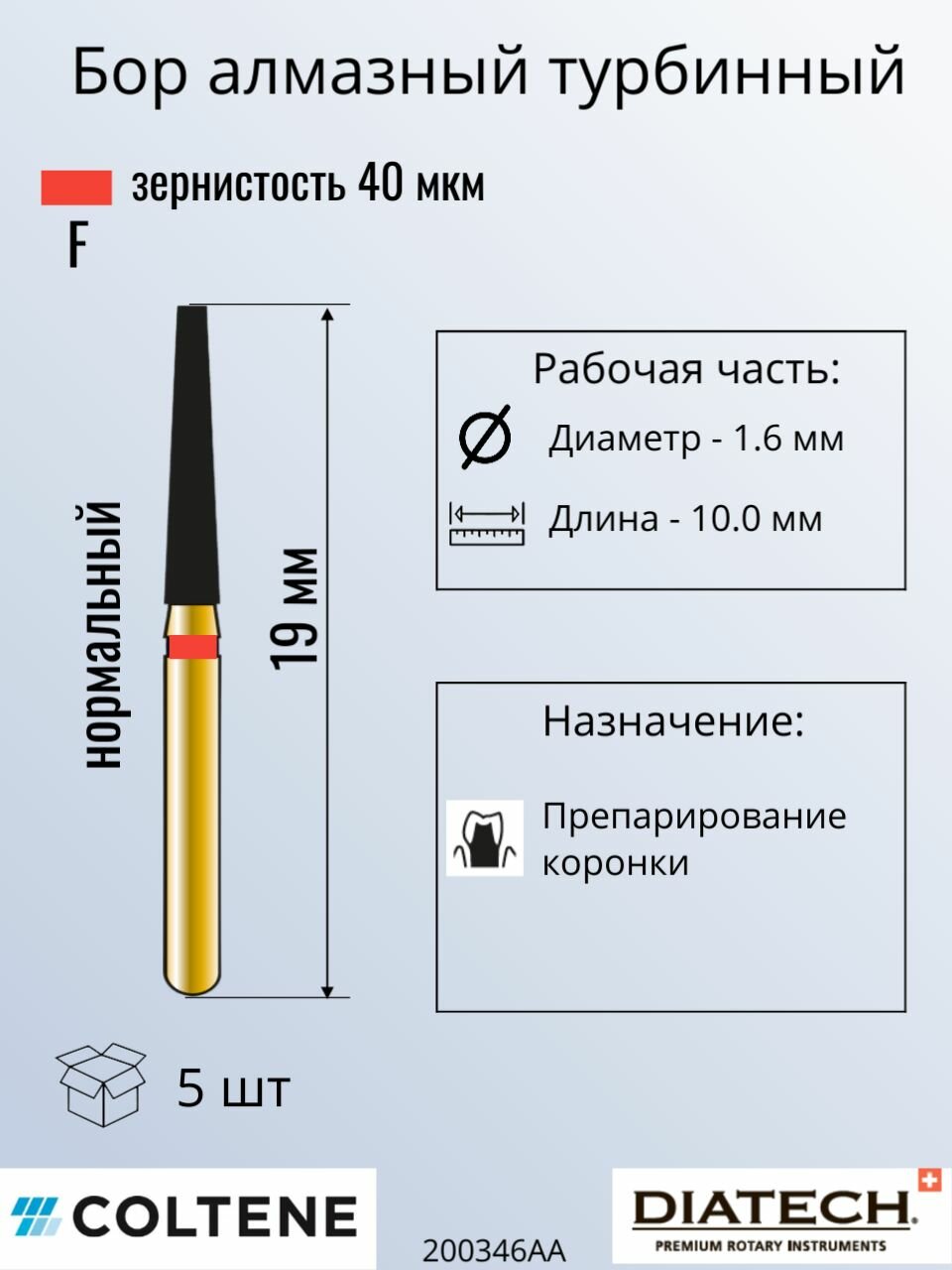 200346AA Боры стоматологические алмазные Diatech (5 шт) G848-314-016-10-F