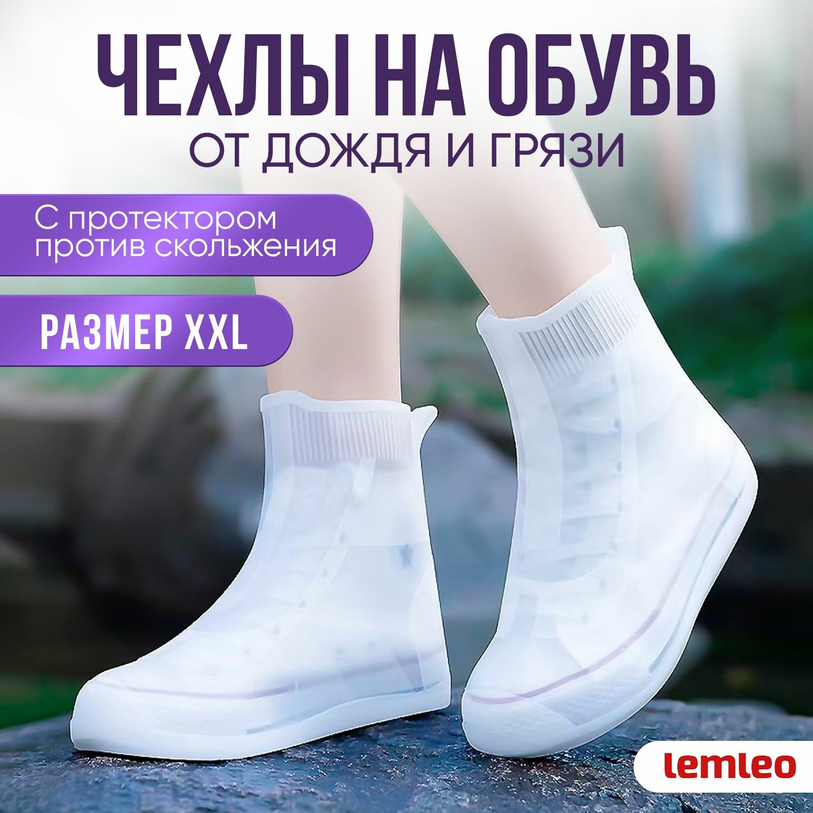 Чехлы защитные на обувь