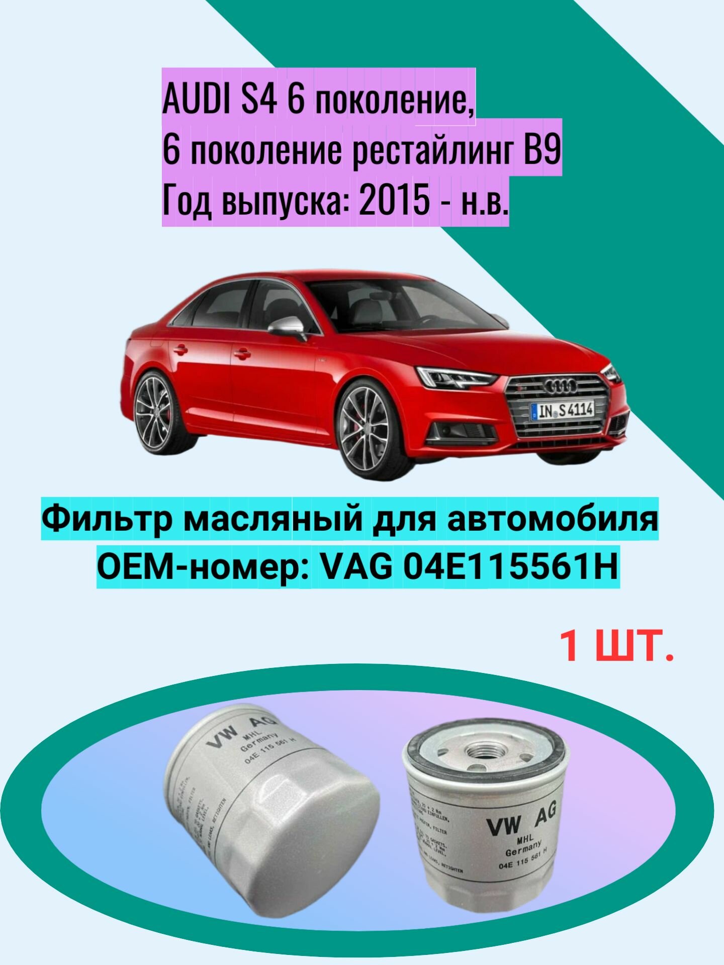 Фильтр масляный для автомобиля AUDI S4 6 поколение, 6 поколение рестайлинг B9 Год выпуска: 2015 - н. в. ОЕМ-номер: VAG 04E115561H