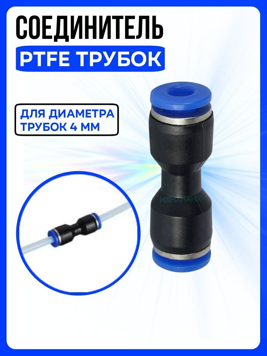 Соединитель PTFE трубок 3D-принтера / Фитинг для пластиковых трубок 4 мм