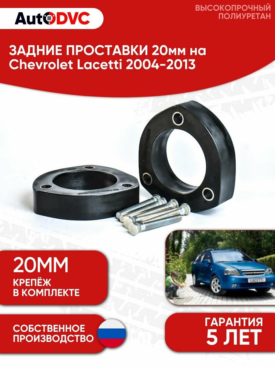 Проставки задних стоек 20мм на Chevrolet Lacetti 2004-2013 для увеличения клиренса, полиуретан, 2шт, AutoDVC