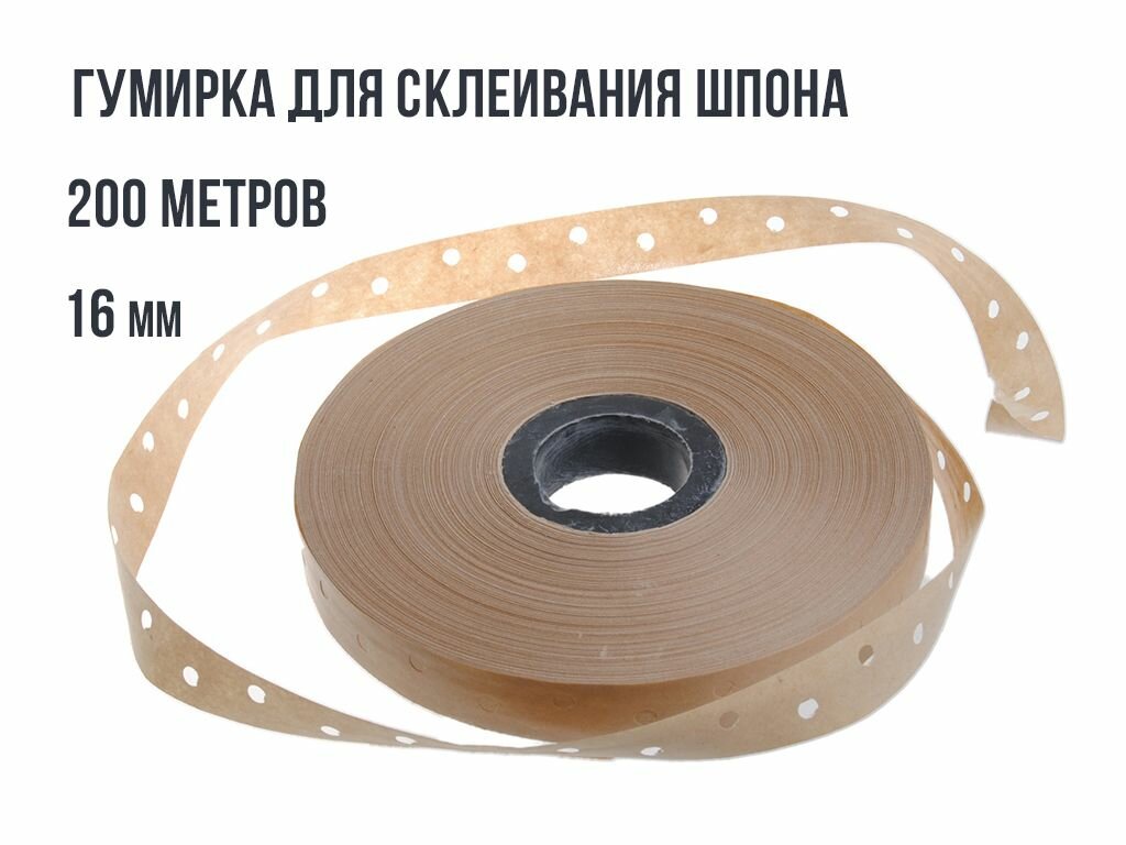 Гумирка перфорированная 16мм, 200м для склеивания шпона. Татьянка