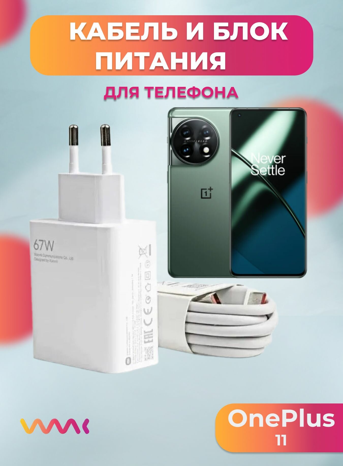 Комплект зарядного устройства (зарядка) для OnePlus 11 блок питания (адаптер) и кабель (провод)