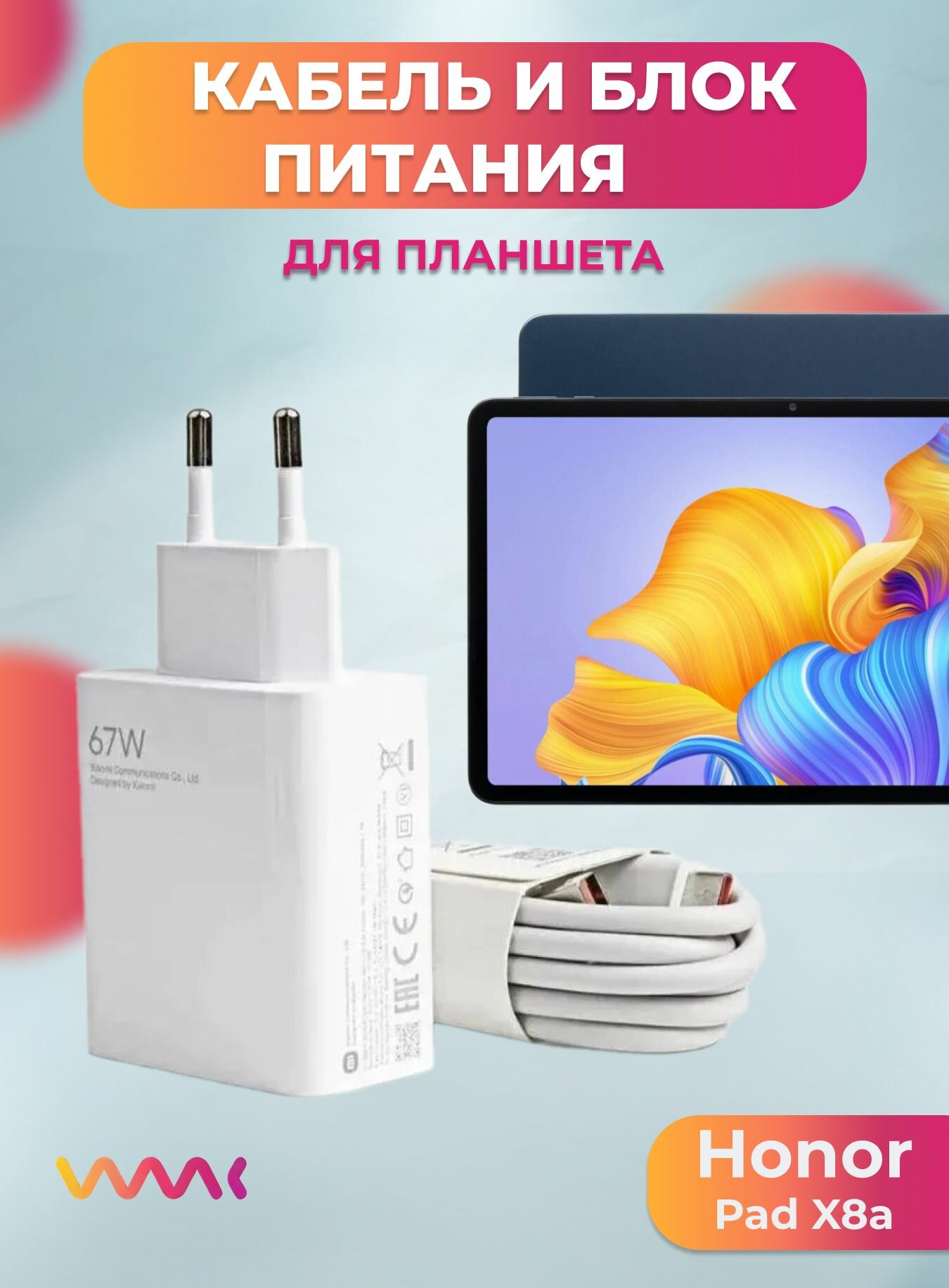 Комплект зарядного устройства (зарядка) для Honor Pad X8a блок питания (адаптер) и кабель (провод)