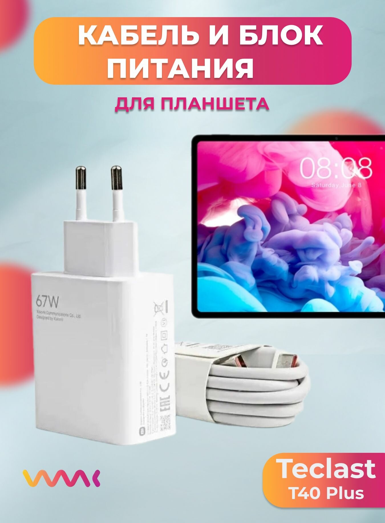 Комплект зарядного устройства (зарядка) для Teclast T40 Plus блок питания (адаптер) и кабель (провод)