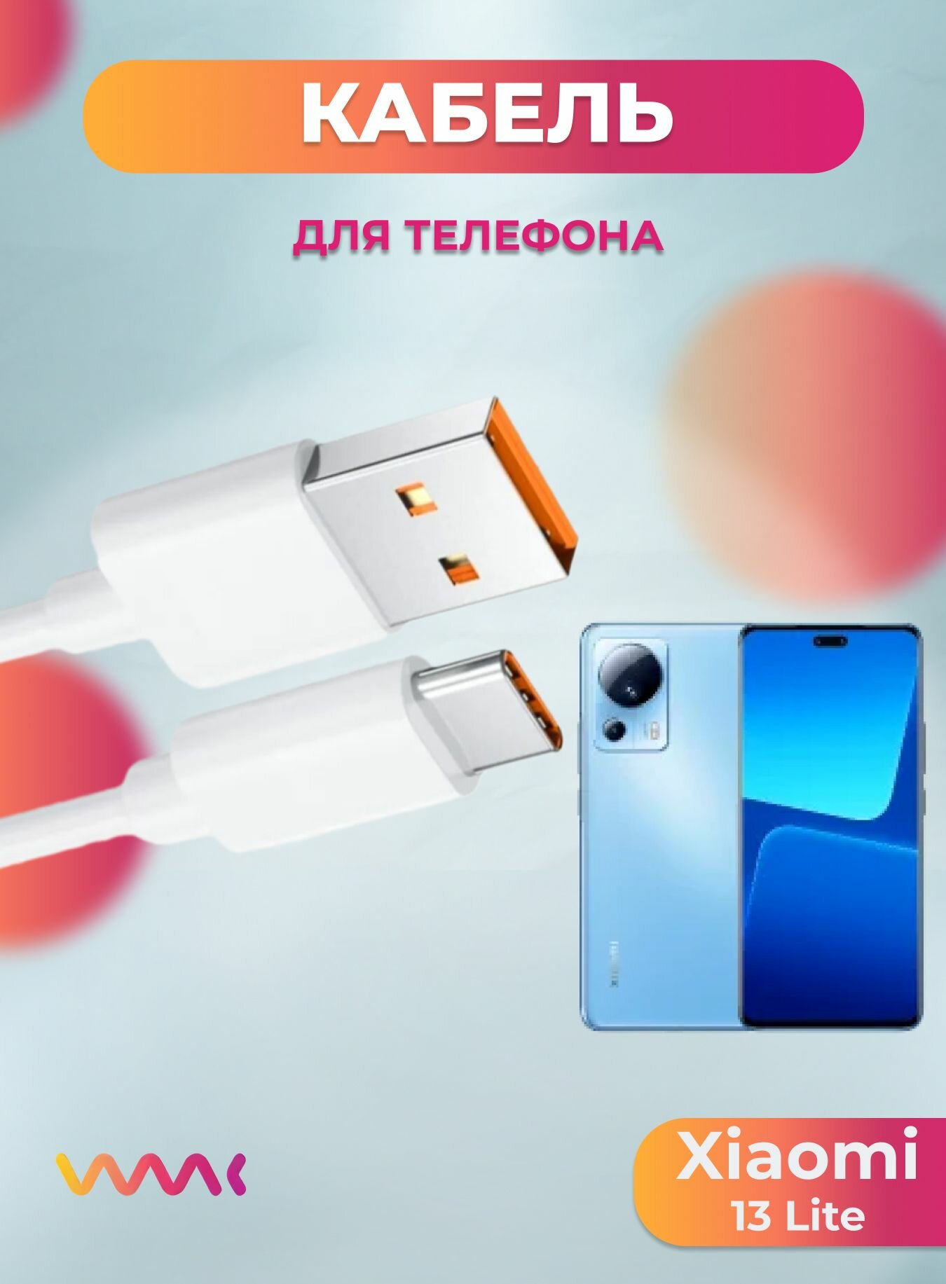 Кабель питания для телефона Xiaomi 13 Lite. Провод для Xiaomi 13 Lite.