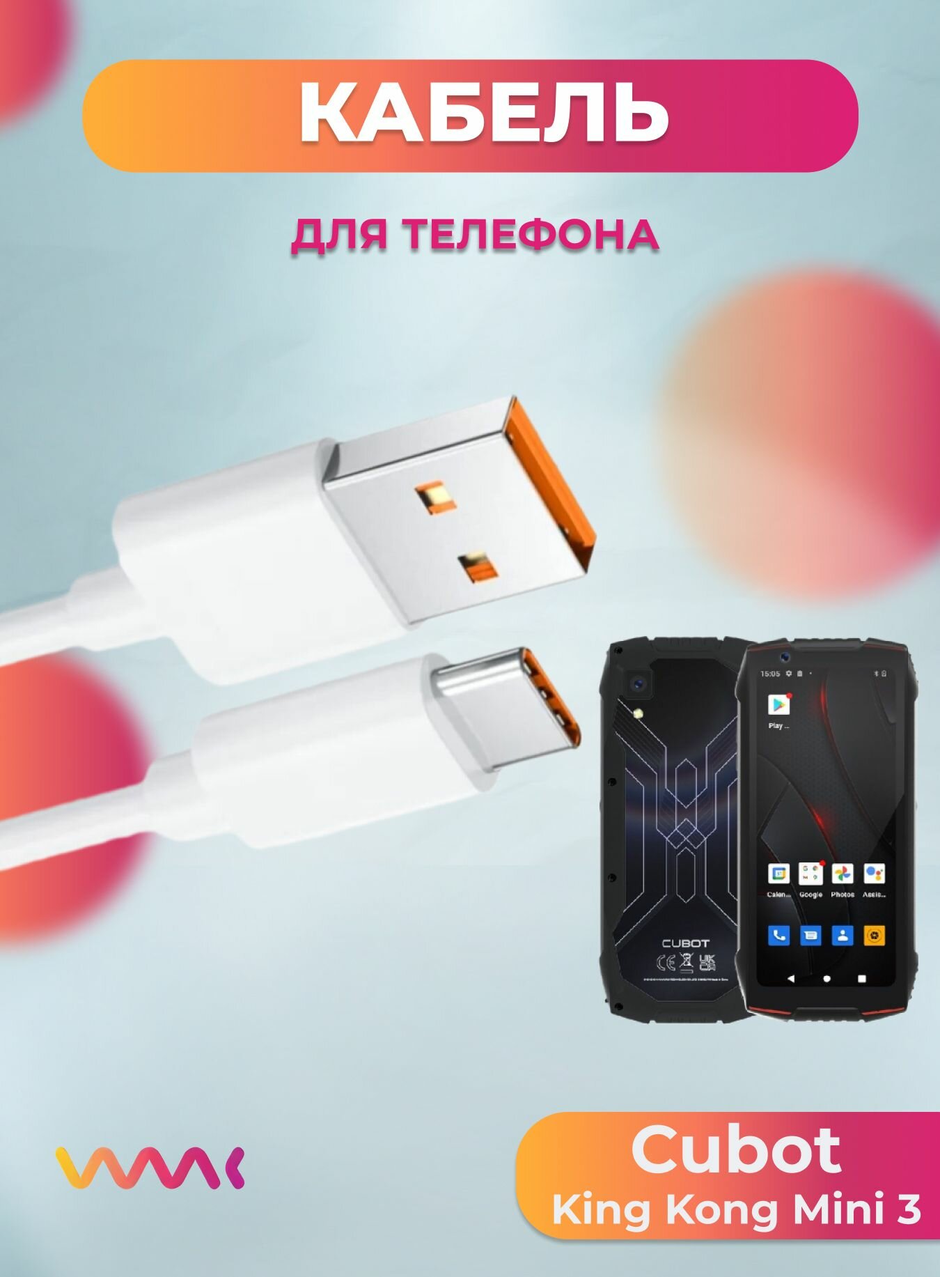 Кабель питания для телефона Cubot King Kong mini 3. Провод для Cubot King Kong mini 3.