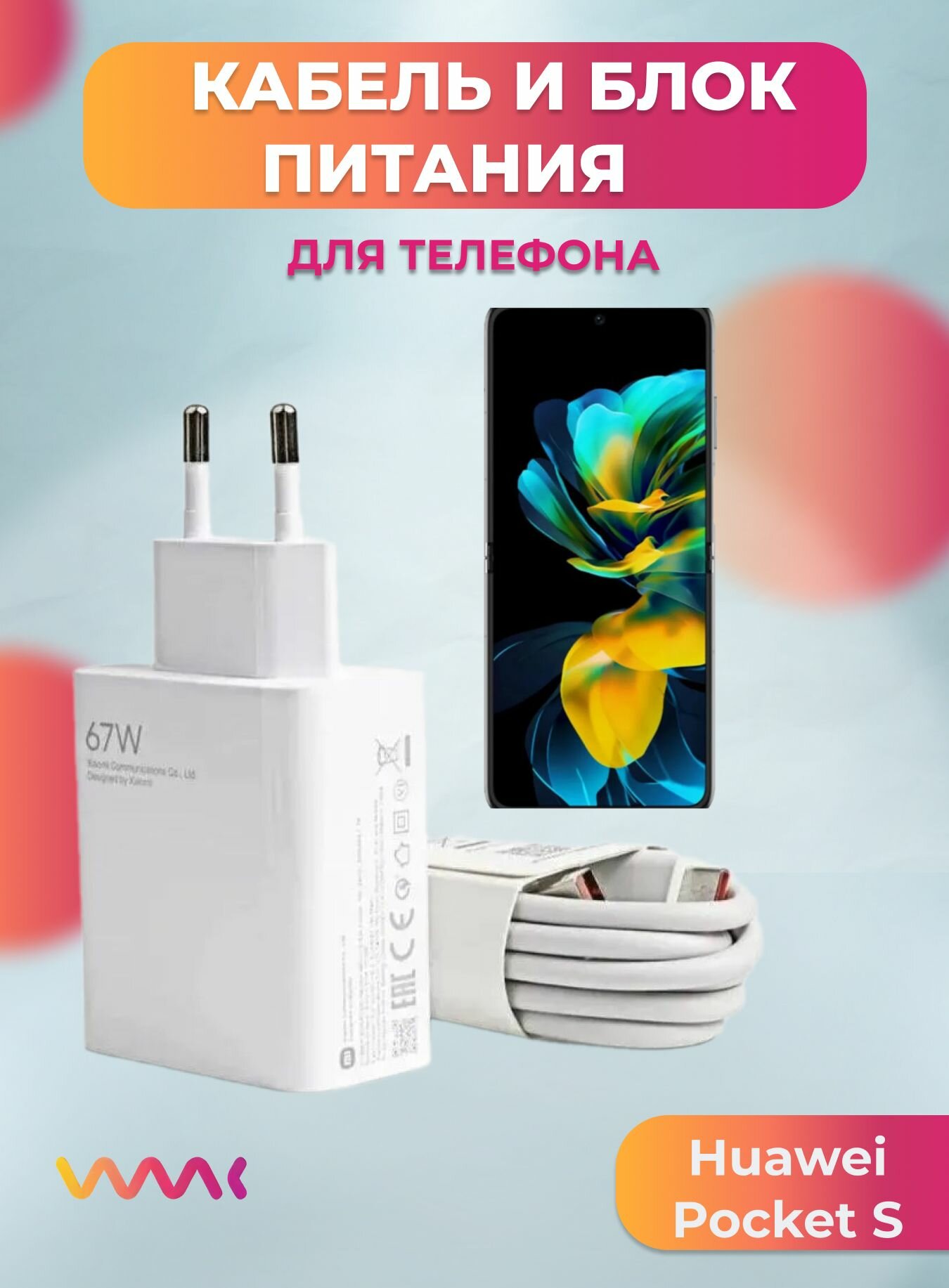 Комплект зарядного устройства (зарядка) для Huawei Pocket S блок питания (адаптер) и кабель (провод)